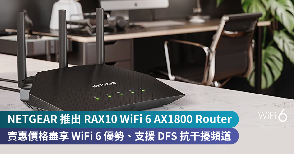 NETGEAR 隆重推出 RAX10 WiFi 6 AX1800 4-Stream Router實惠價格盡享 WiFi 6 優勢、支援 DF