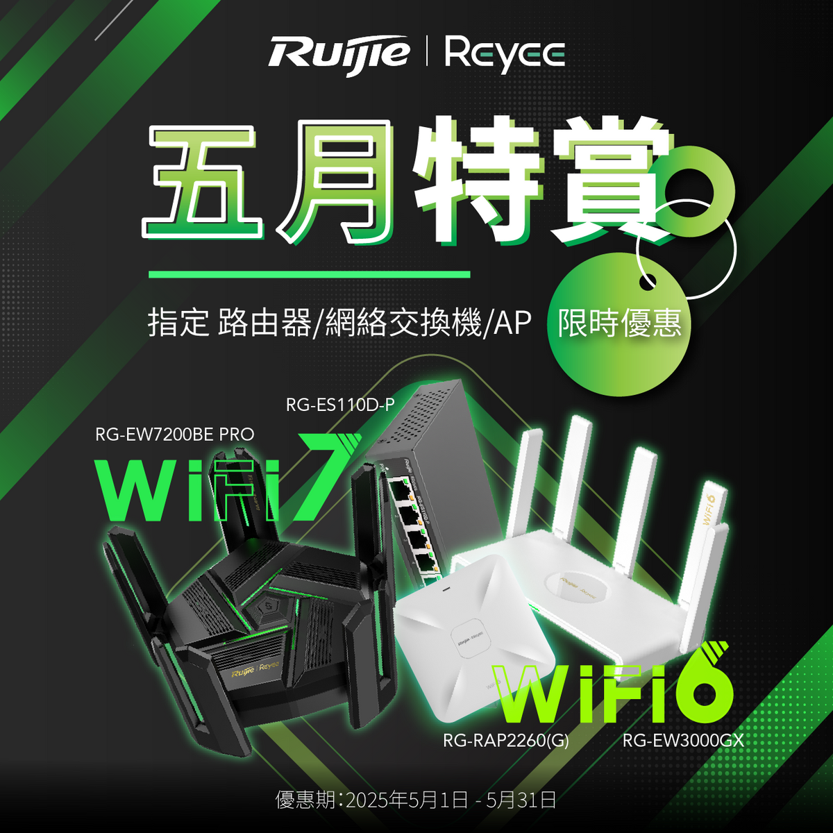 Ruijie Reyee 雙周限時優惠