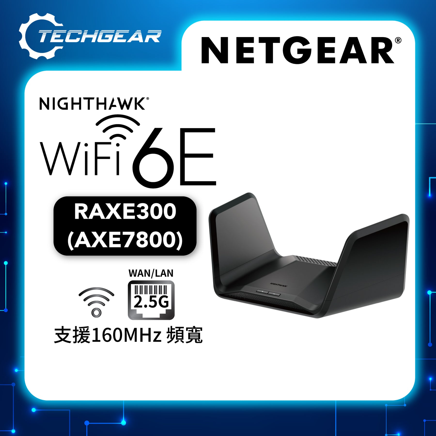 NETGEAR Nighthawk (RAXE300) 三頻 AXE7800 WiFi 6E 路由器8-Stream | 7.8Gbps