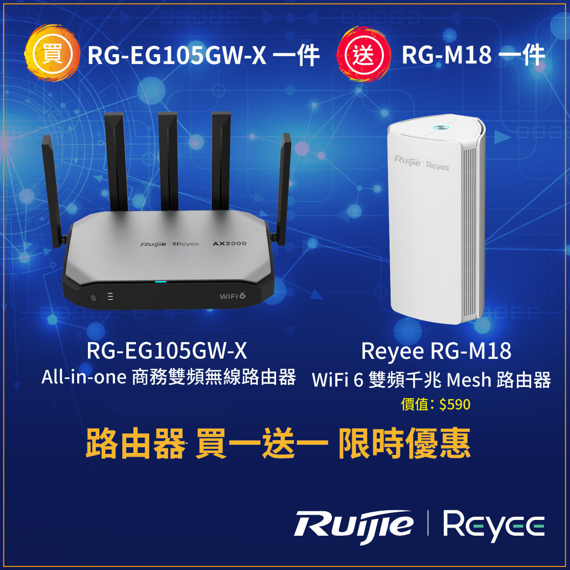 Ruijie Reyee (RG-EG105GW-X) WiFi 6 AX3000 All-in-One 商務雙頻無線路由器 ※ 贈送 RG